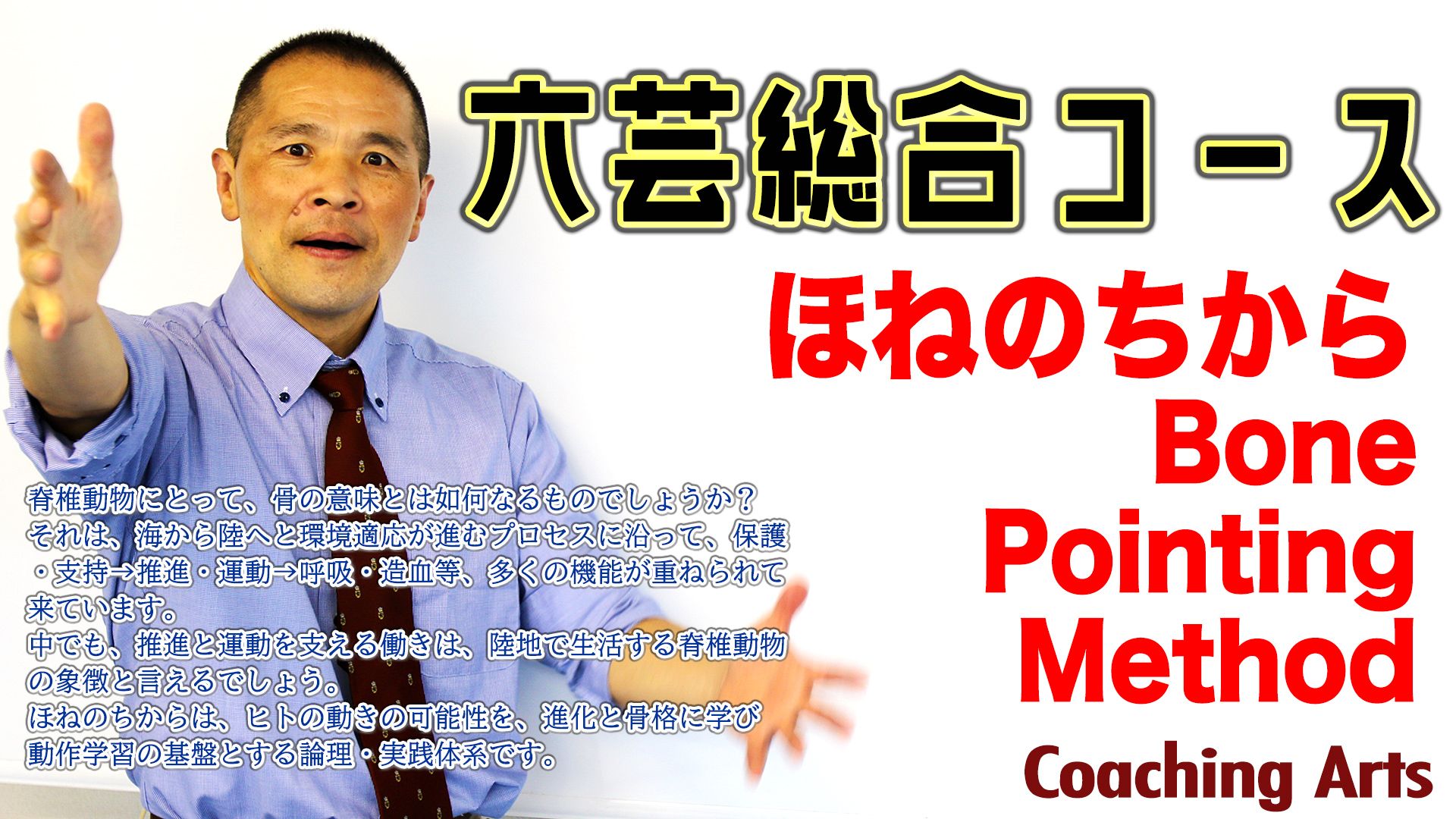 六芸総合コース「ほねのちから -Bone Pointing Method- (BPM)」の動画解説出来ました！ | Coaching Arts